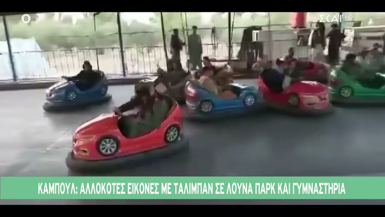 Αλλόκοτες εικόνες με Ταλιμπάν σε λούνα παρκ και γυμναστήρια | Newsroom ...