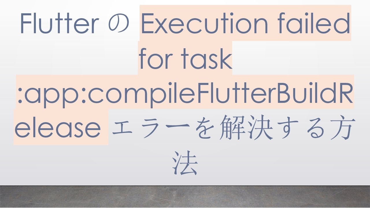 FlutterのExecution failed for task :app:compileFlutterBuildReleaseエラーを解決する方法 - YouTube