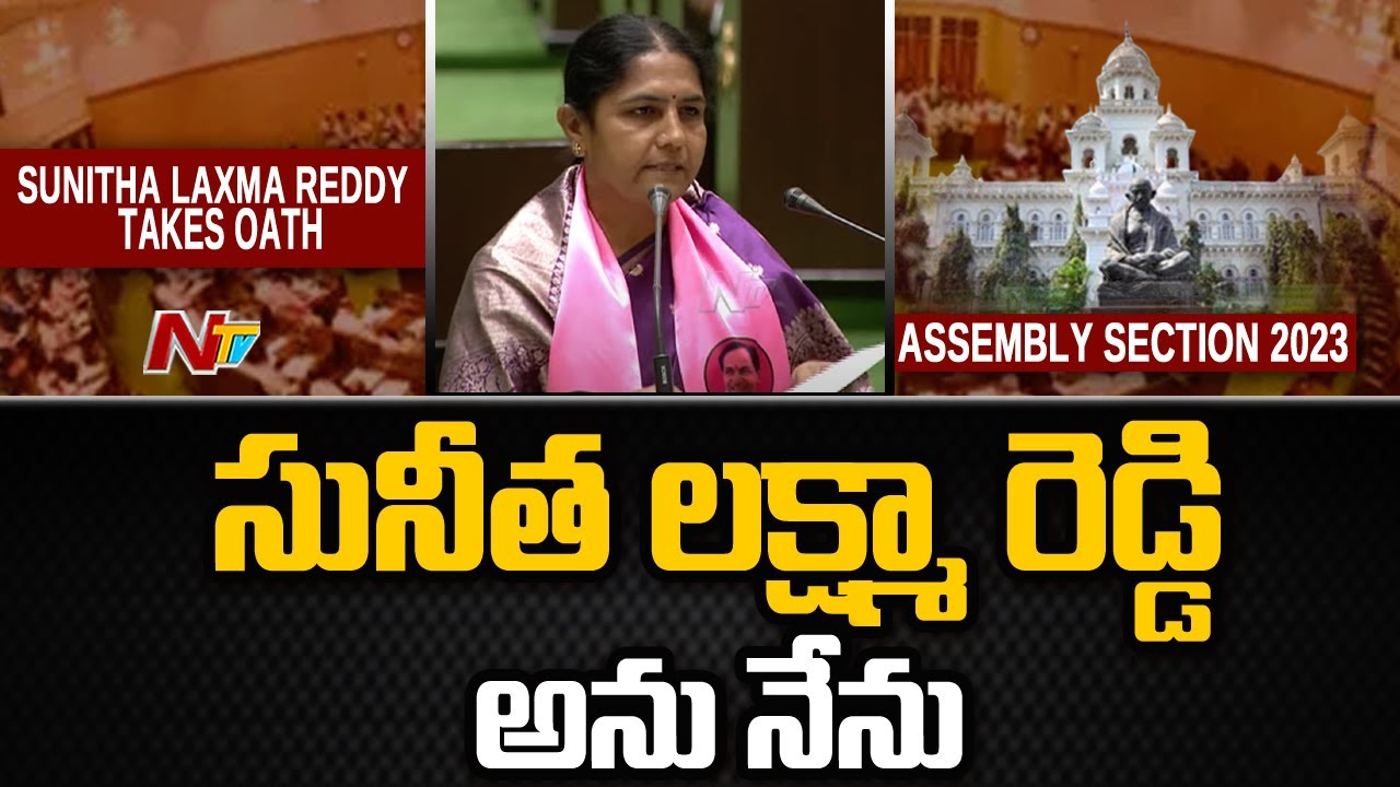 Sunitha Laxma Reddy Takes Oath In Assembly | Ntv - YouTube