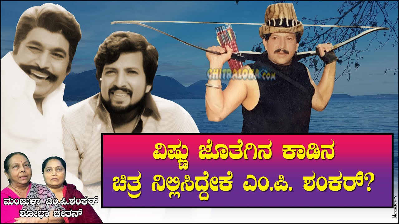 ವಿಷ್ಣು ಜೊತೆಗಿನ ಕಾಡಿನ ಚಿತ್ರ ನಿಲ್ಲಿಸಿದ್ದೇಕೆ ಎಂ.ಪಿ. ಶಂಕರ್ ? | M P Shankar ...