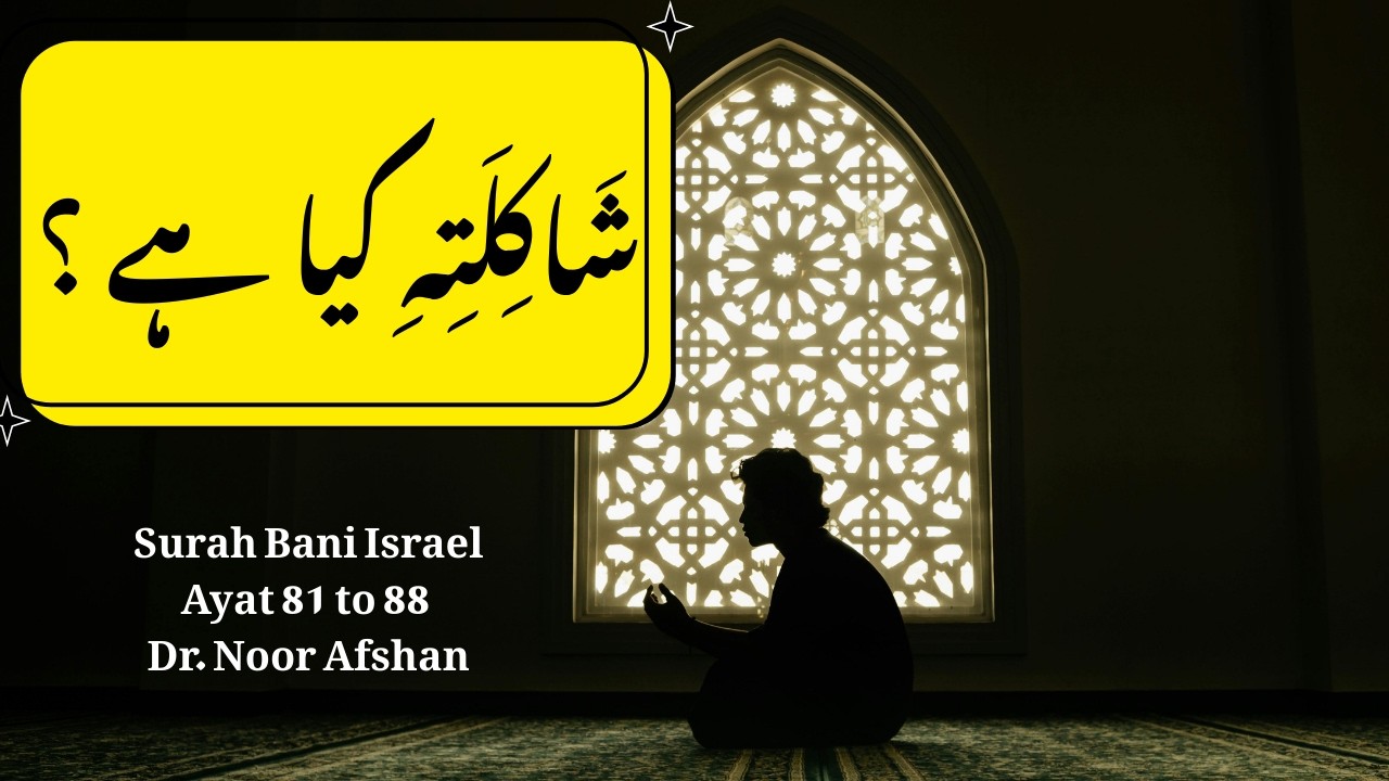 Tafseer Surah Bani Israel |Ayah 81-88 | Dr.Noor Afshan | شَاکِلَتِہِ ...