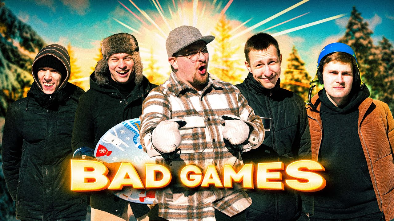 BAD GAMES: ЗИМНИЕ ИГРЫ - YouTube