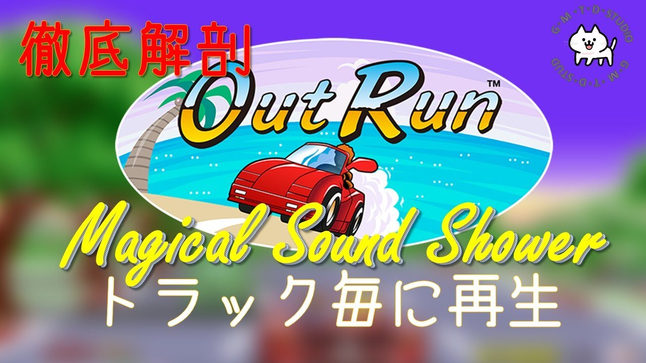 第2回 [アウトラン] [マジカルサウンドシャワー] [OutRun] [Magical Sound Shower][sega][セガ ...