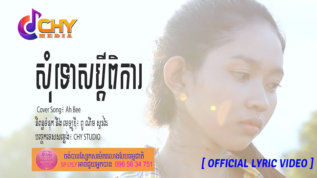 សុំទោសប្ដីពិការ ICover Song Ah Bee [ OFFICIAL LYRIC VIDEO ] - YouTube