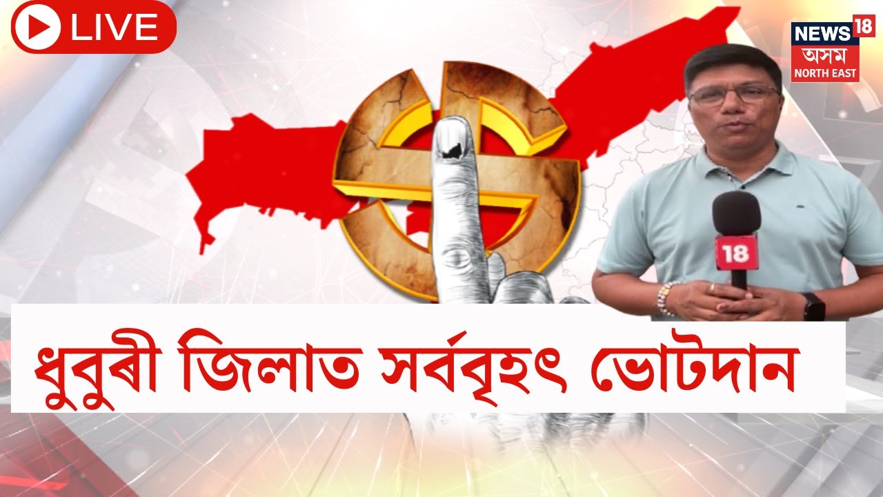 LIVE | 3rd Phase Voting | ধুবুৰী জিলাত সৰ্ববৃহৎ ভোটদান | Lok Sabha ...