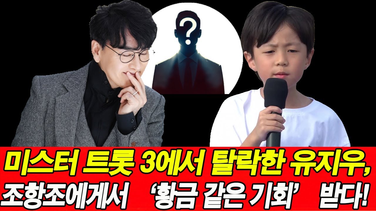 미스터 트롯 3에서 탈락한 유지우 조항조에게서 ‘황금 같은 기회 받다 천재를 그냥 둘 수 없다 조항조 유지우를 직접