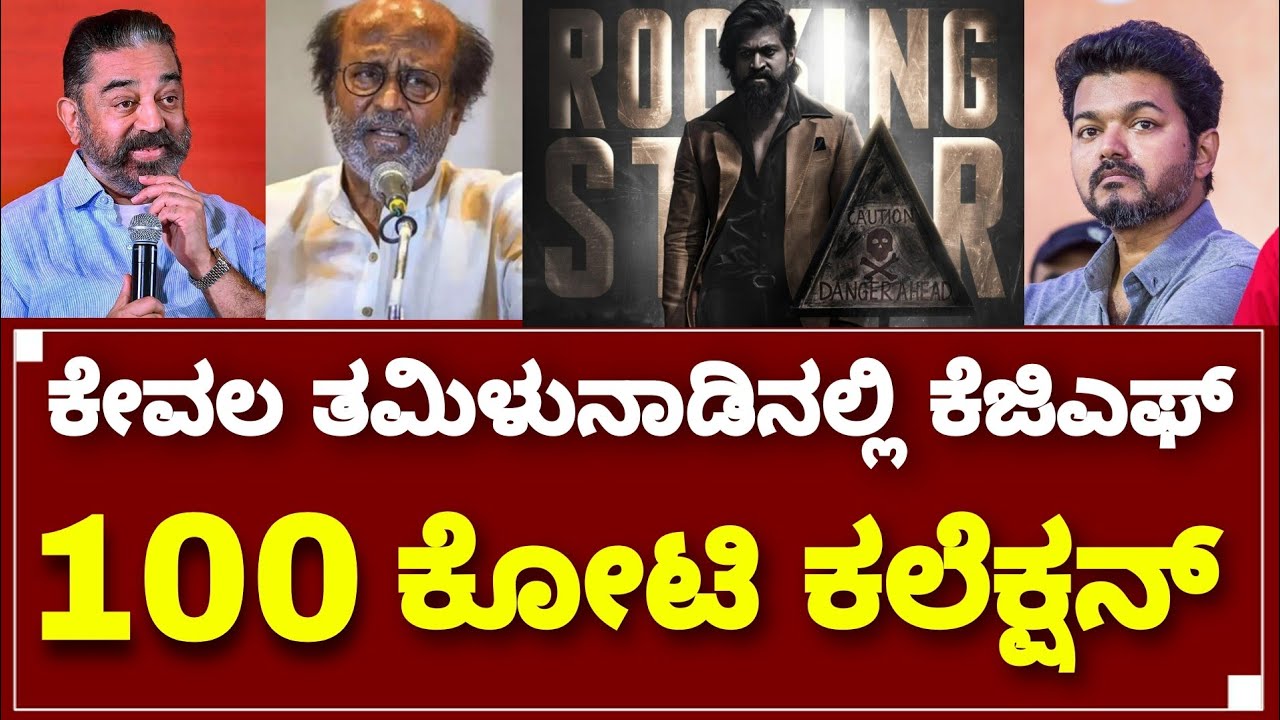 Yash KGF chapter 2 Collection in Tamil Nadu || Prashant Neel | Hombale ...