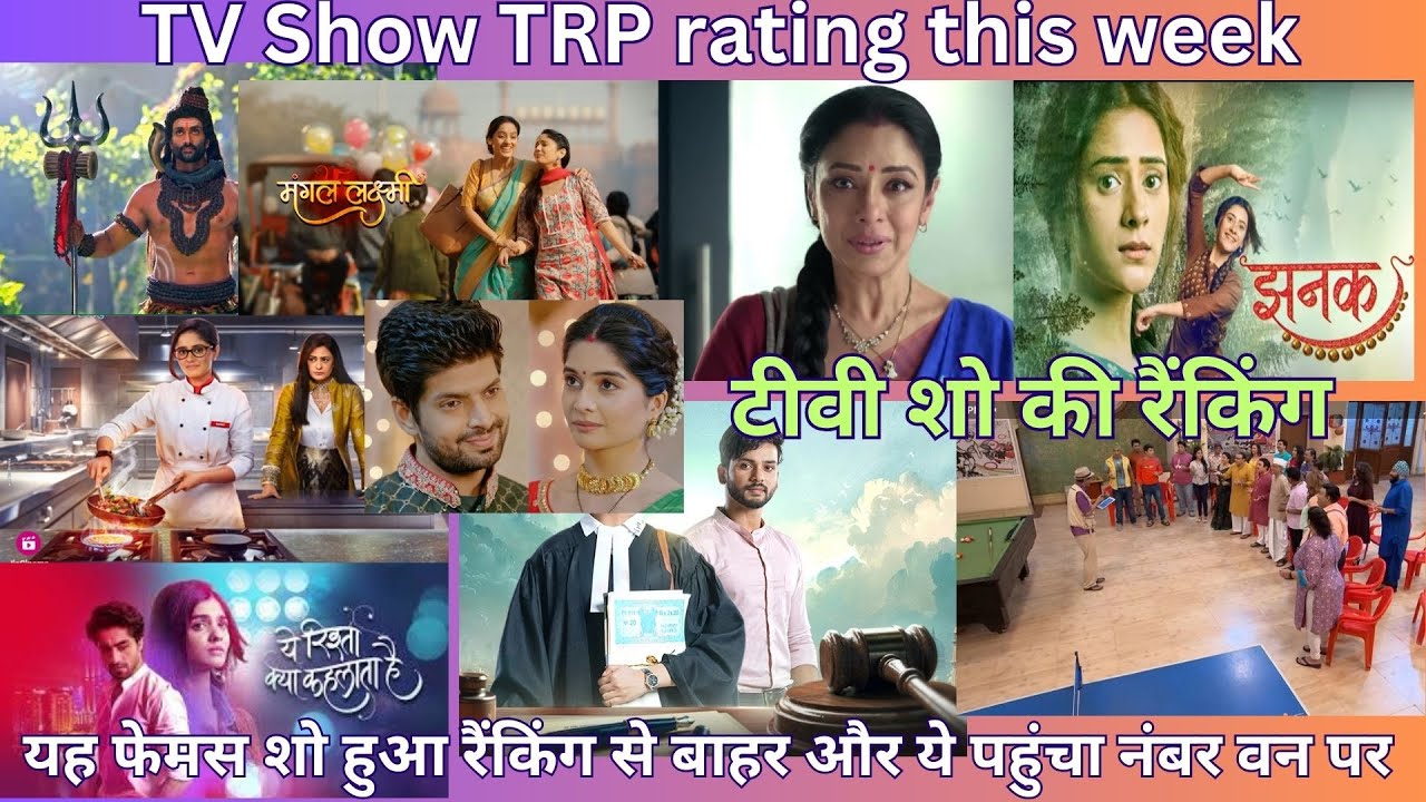 TV Show TRP rating this week | यह फेमस शो हुआ रैंकिंग से बाहर और ये ...