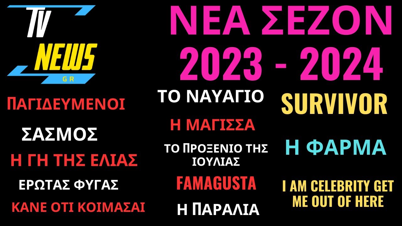 ΝΕΑ ΣΕΖΟΝ 2023 - 2024 : ΚΑΛΩΣΟΡΙΣΜΑ - Η ΥΠΟΘΕΣΗ ΤΗΣ ΣΕΙΡΑΣ ΠΑΡΑΛΙΑ ...