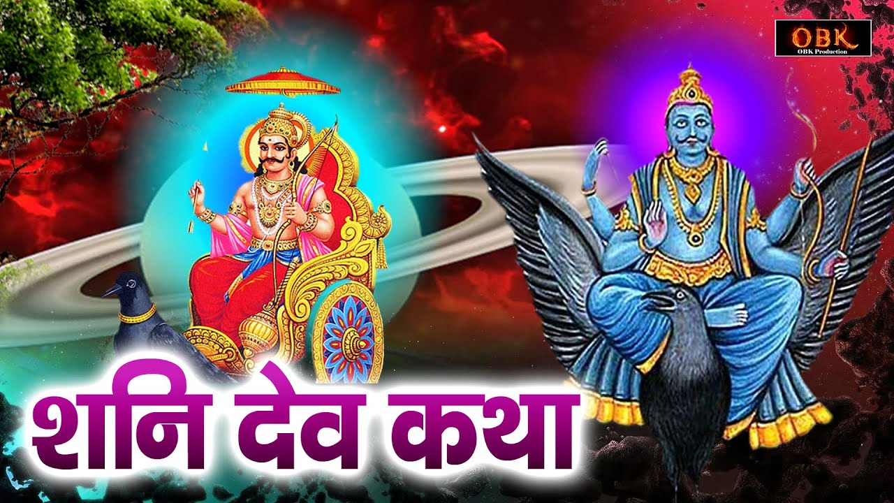 Shani Katha | शनि कथा | Shani Dev Ki Katha | Shree Shani Dev Ki Gatha | Mantra Shakti OBK - YouTube