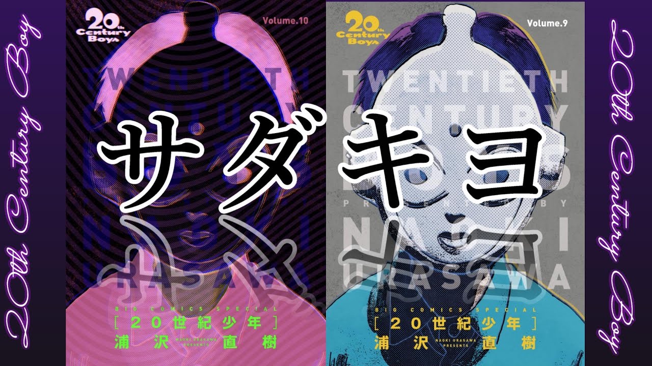 『20世紀少年』サダキヨ解説！！ - YouTube