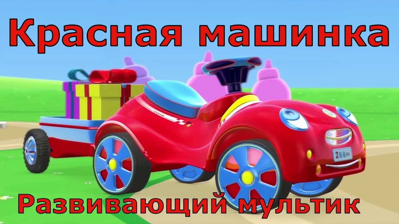 Развивающие мультики для детей про машинки - YouTube