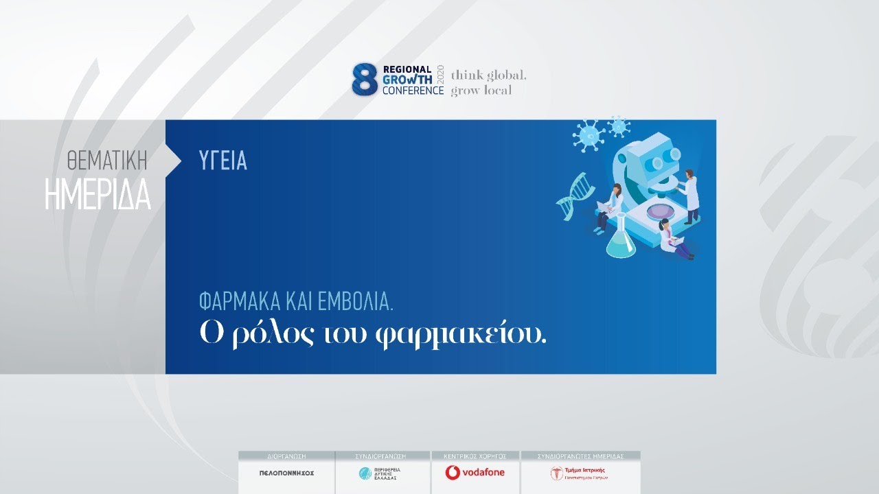 RGC 2020 - ΦΑΡΜΑΚΑ ΚΑΙ ΕΜΒΟΛΙΑ - YouTube