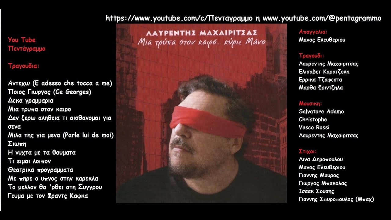 Λαυρεντης Μαχαιριτσας: Μια τρυπα στον καιρο... κυριε Μανο (Ολος ο ...