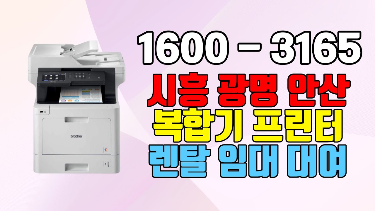 시흥 광명 안산 칼라 레이저 복합기 프린터 복사기 플로터 컴퓨터 노트북 공기청정기 문서세단기 임대 렌탈 대여 렌트 판매