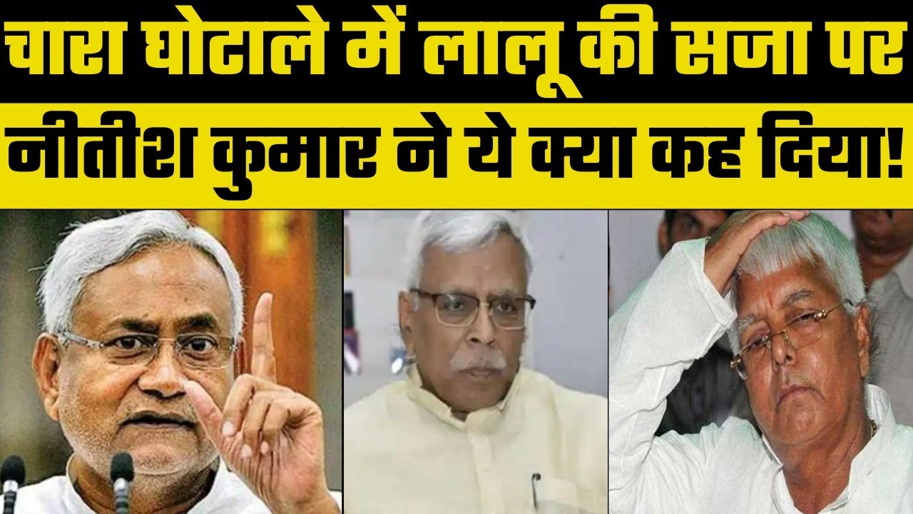 Fodder Scam: Lalu Prasad की सजा पर बोले Nitish Kumar, जिन्होंने किया ...