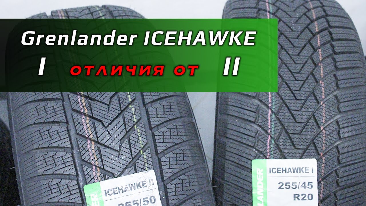 Grenlander ICEHAWKE 1 и 2 – отличия в зимних шинах - YouTube