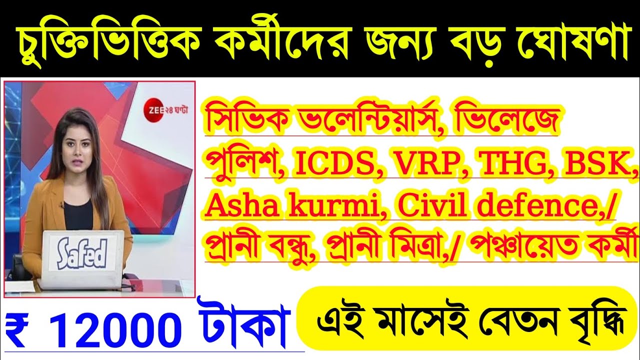 সিভিক , ভিলেজে পুলিশ,ICDS, VRP, THG, BSK, Asha kurmi, Civil defence, প্রানী বন্ধু, প্রানী মিত্রা ...