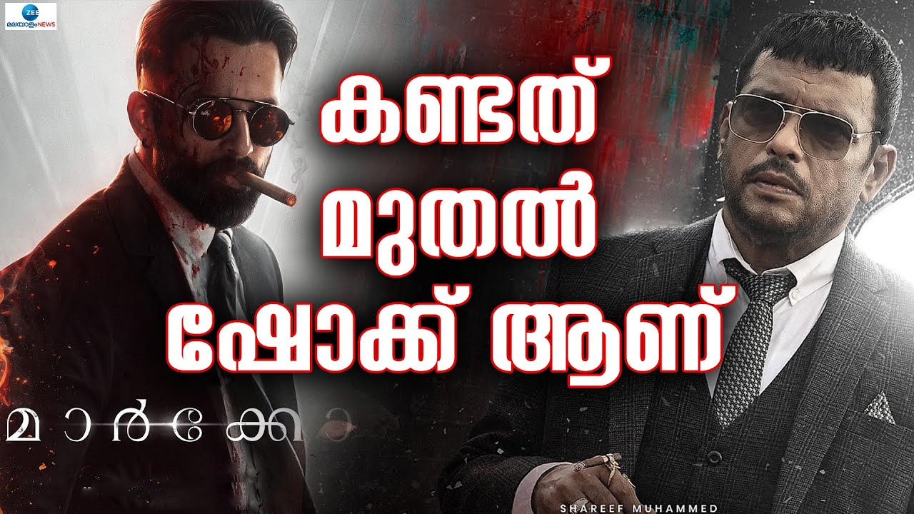 Marco Movie Jagadish | മാർക്കോയുടെ സ്കെച്ച് ജഗദീഷ് ചേട്ടനെ കാണിച്ചപ്പോൾ മുതൽ പുള്ളി ഷോക്കിലാണ് ...