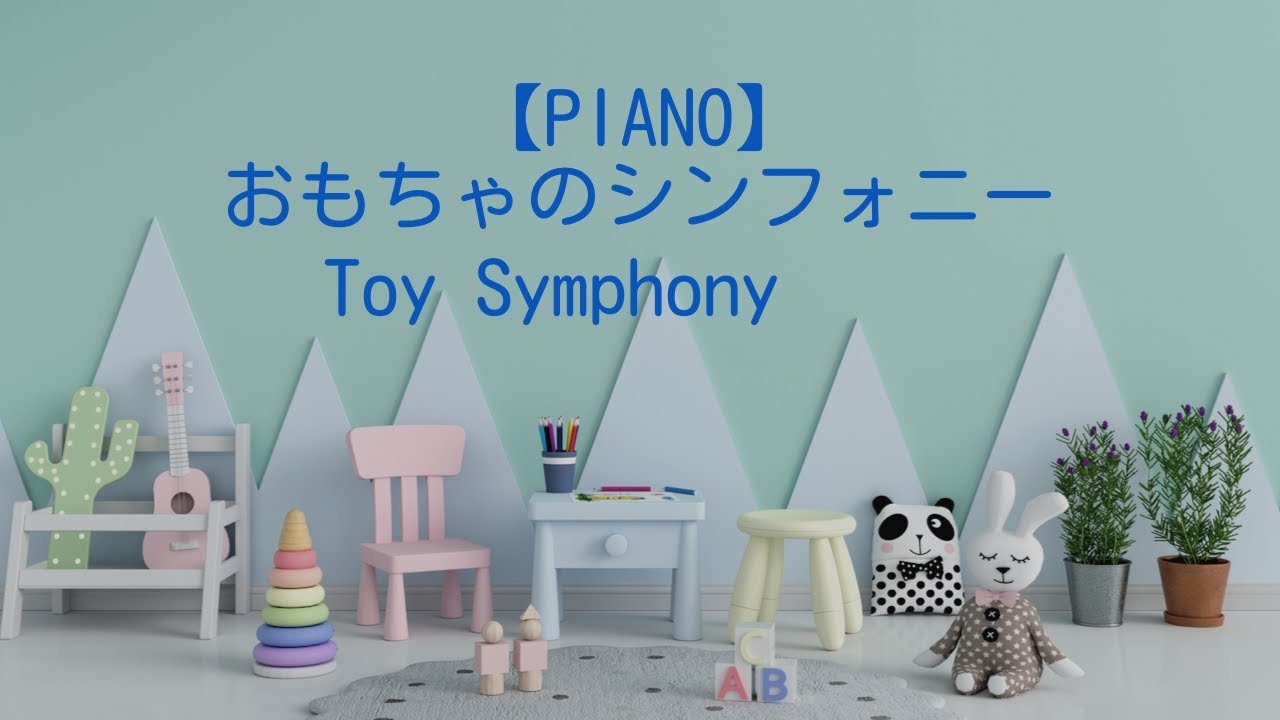 おもちゃのシンフォニー 【Piano】Toy Symphony - YouTube