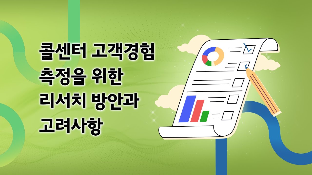 KCCM 2024 | 콜센터 고객경험 측정을 위한 리서치 방안과 고려사항 - YouTube