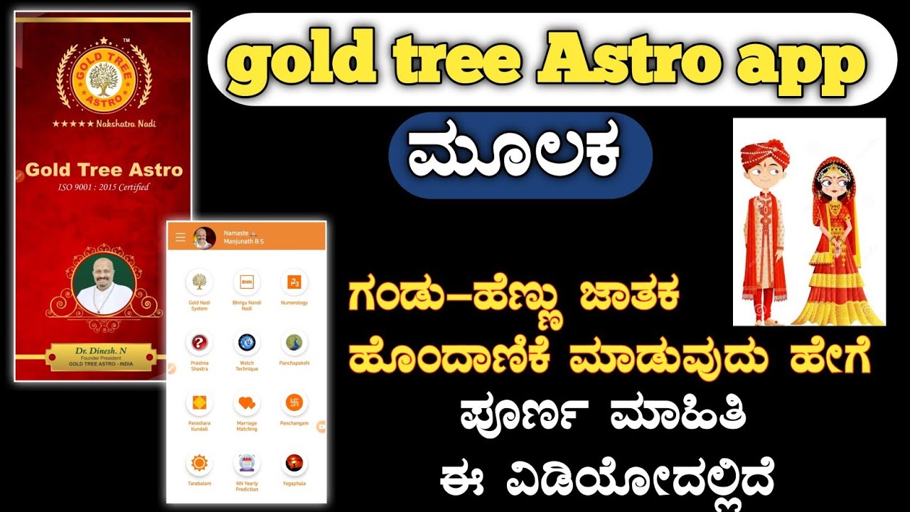 Marriage matching method for gold tree Astro app | ಮದುವೆ ಜಾತಕ ಹೊಂದಾಣಿಕೆ ...