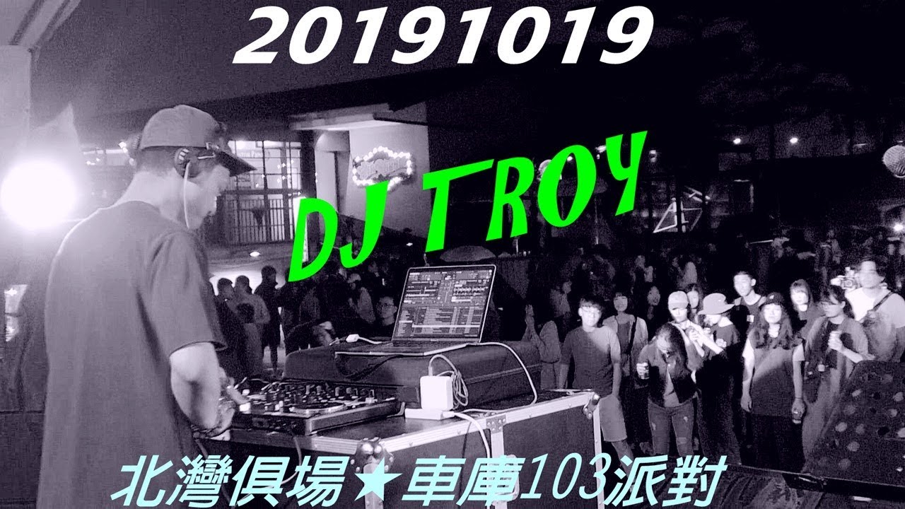 2019【DJ TROY】車庫103搖滾派對♪DJ LIVE SHOW - YouTube