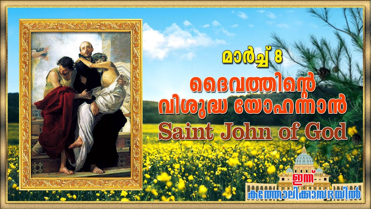 March 8 - ദൈവത്തിന്റെ വിശുദ്ധ യോഹന്നാൻ | Saint John of God - YouTube