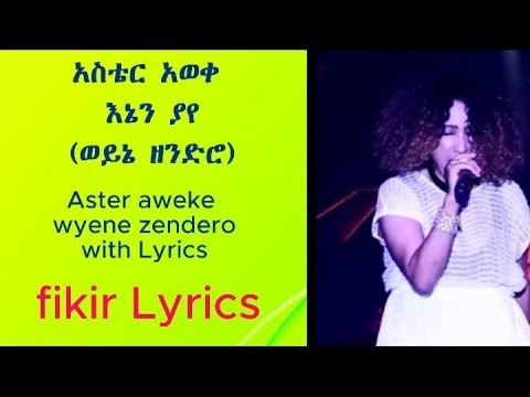 አስቴር አወቀ እኔን ያየ (ወይኔ ዘንድሮ) aster aweke wyene zendero with Lyrics