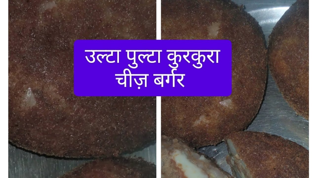 उल्टा पुल्टा कुरकुरा चीज़ बर्गर की अनोखी रेसपी || Ulta Pulta Burger ...