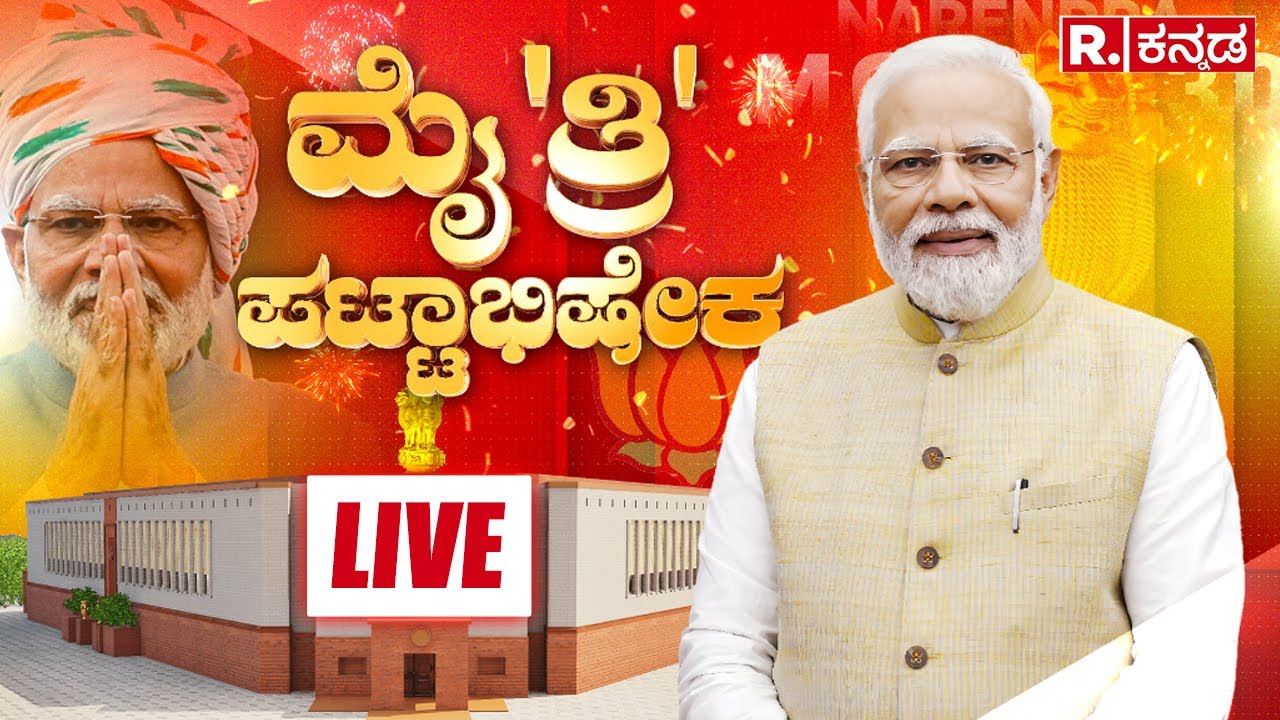 Narendra Modi Oath Taking Ceremony LIVE | Swearing-In | ನರೇಂದ್ರ ಮೋದಿ ...