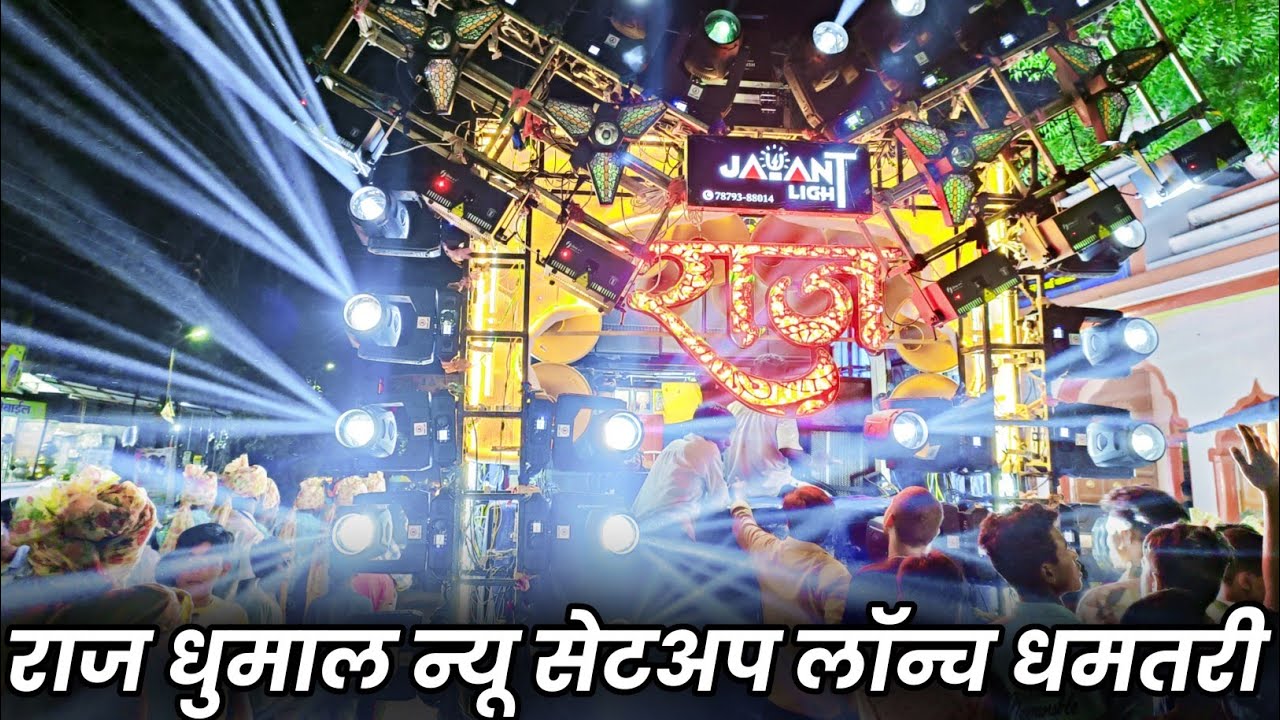 raj dhumal new setup 2023 । raj dhumal new setup dhamtari । raj dhumal ...