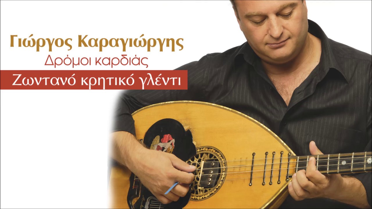 ΚΑΛΑΜΑΤΙΑΝΑ - ΓΙΩΡΓΟΣ ΚΑΡΑΓΙΩΡΓΗΣ | Official Audio Release © 2009 - YouTube