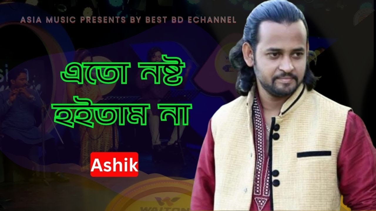 Tomer Valobasa Paile Re Bondhu Ato Nosto | এত নষ্ট হইতাম না | Ahsik ...