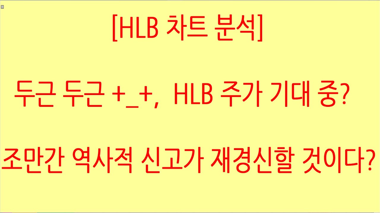 Hlb차트분석 주식은 정답이 없습니다 제 개인적 견해 영상을 보고 스스로 판단해서 주식 투자하십시오 스스로 주식 계좌를