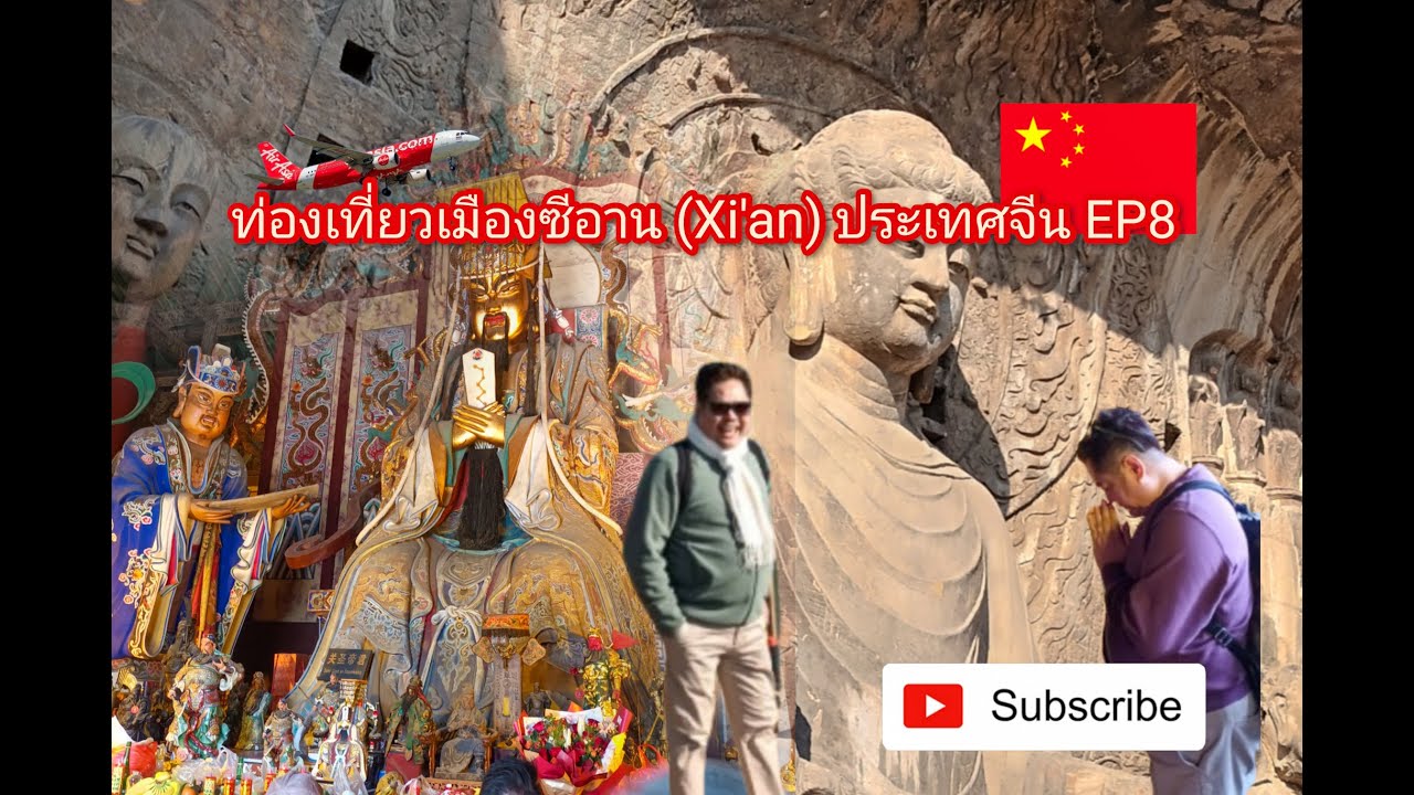 ท่องเที่ยวเมืองซีอาน (Xian) ประเทศจีน EP8 - YouTube
