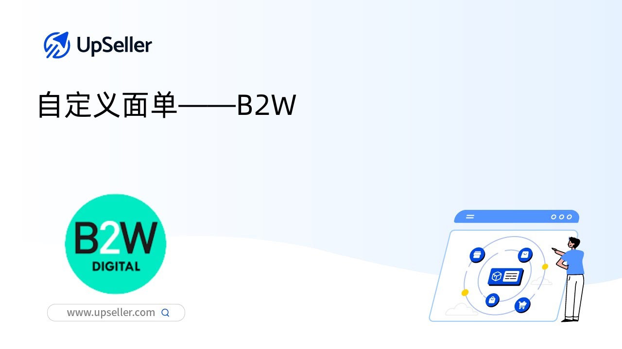 如何在UpSeller ERP设置B2W自定义面单 - YouTube