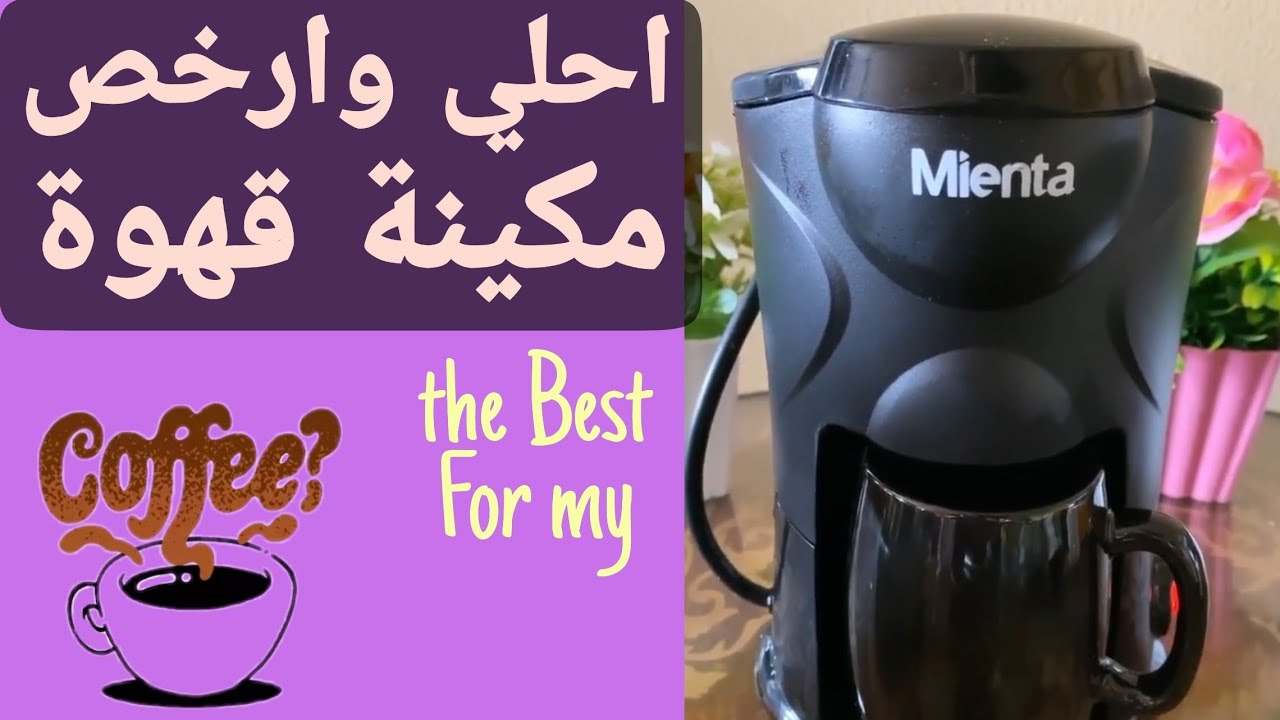 تجربتي لاحلي وارخص مكينة قهوة ميانتا Mienta Youtube