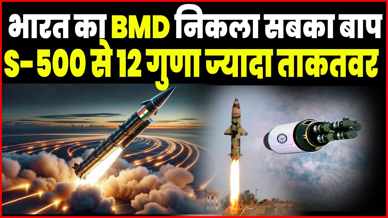 भारत का BMD निकला सबका बाप, S-500 से 12 गुणा ज्यादा ताकतवर | India Plus ...
