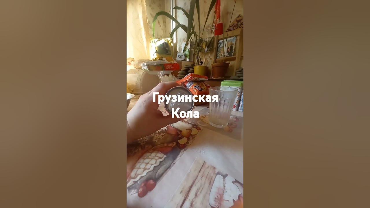 кока кола из Грузии - YouTube