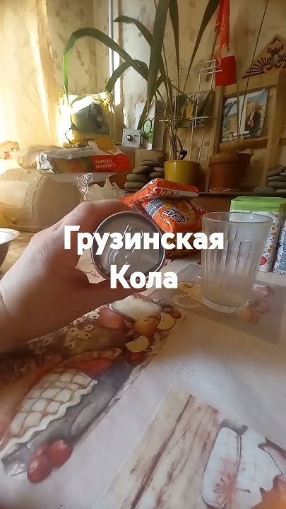 кока кола из Грузии - YouTube