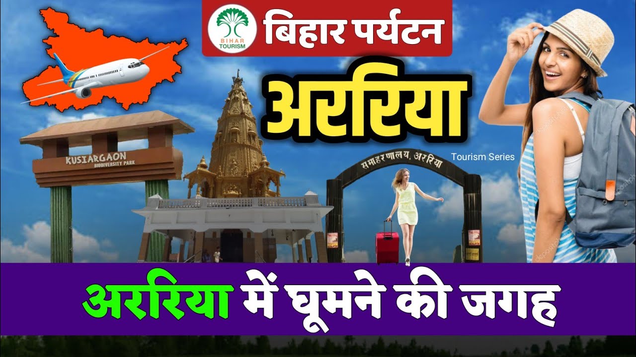 Araria Tourist Places in Hindi | अररिया में घूमने की जगह | Best Tourist ...