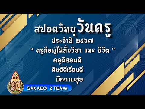 ครูคือผู้ให้ทั้งวิชาและชีวิต - YouTube