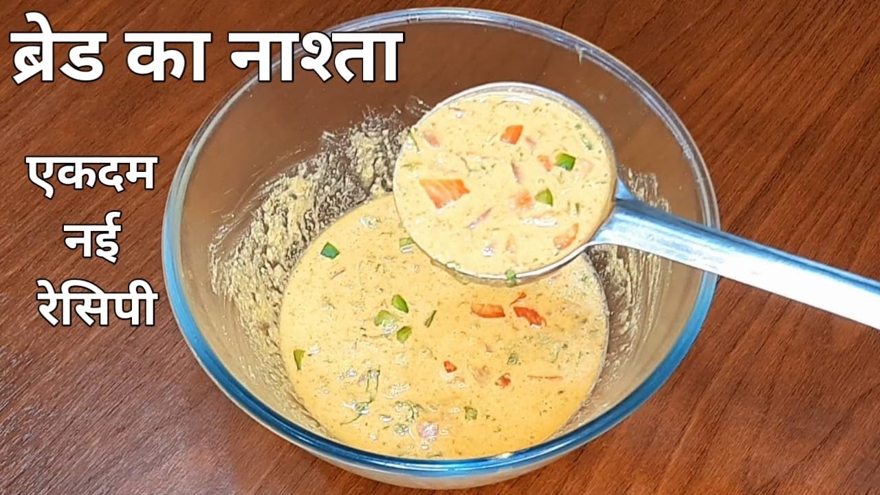 Yakeen nahi hoga, bahut tasty banta hai | Bread nashta | easy recipe ...