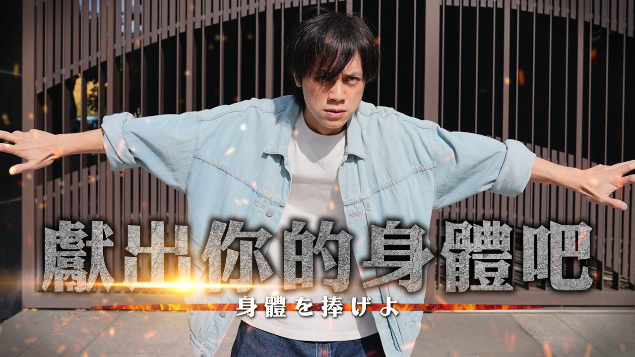 獻出你的身體吧！/ HowFun - YouTube