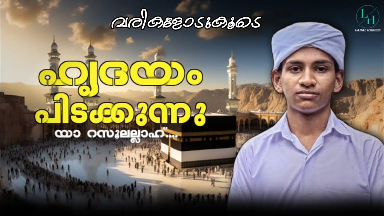 ഹൃദയം പിടക്കുന്നു യാ റസൂല..| singer sabith valiyaparamb # ...