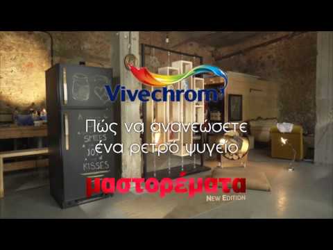 Βάψιμο παλιού ψυγείου - Μαστορέματα | Vivechrom - YouTube