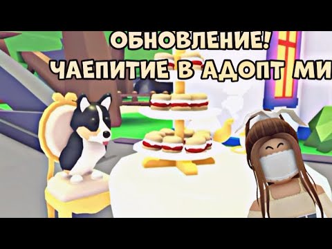 НОВОЕ ОБНОВЛЕНИЕ В АДОПТ МИ РОБЛОКС?! NEW ROYAL TEA PARTY UPDATE ADOPT ...