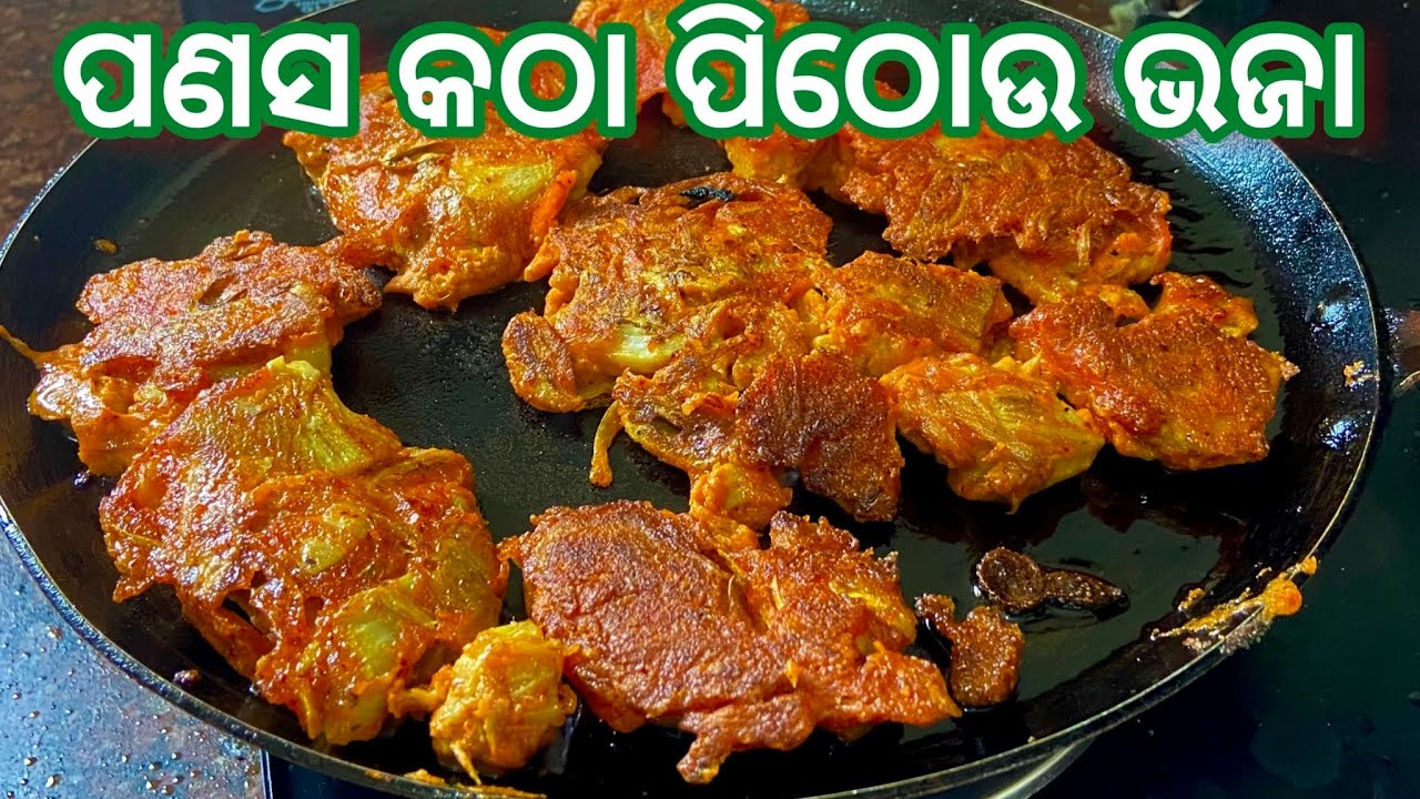 ସୁଆଦିଆ ପଣସ କଠା ପିଠୋଉ ଭଜା/Panasa pithou bhaja in odia/pithou bhaja ...
