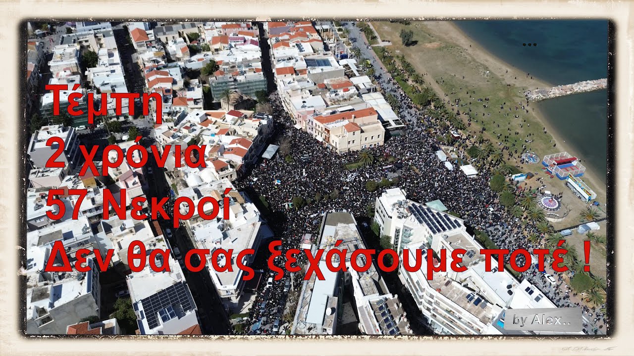 ΡΕΘΥΜΝΟ , ΤΕΜΠΗ 2 χρόνια , 57 Νεκροί , καμία δικαίωση ακόμα , ΔΕΝ ΣΑΣ ...